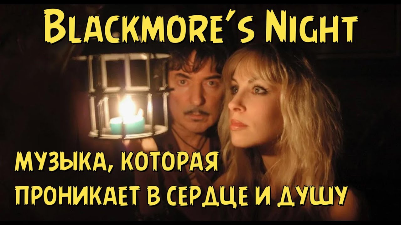 Blackmore’s Night - музыка, которая проникает в сердце и душу - YouTube