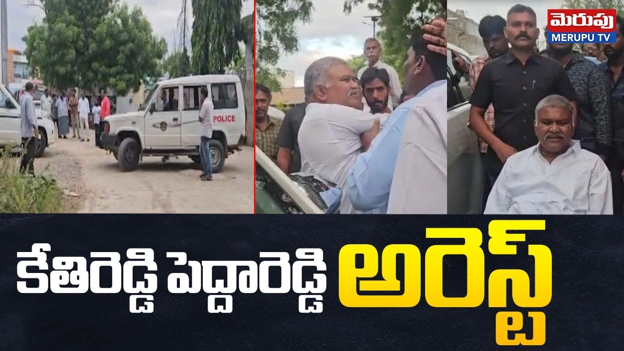 కేతిరెడ్డి పెద్దారెడ్డి అరెస్ట్ | Ex MLA Kethireddy Peddareddy House ...