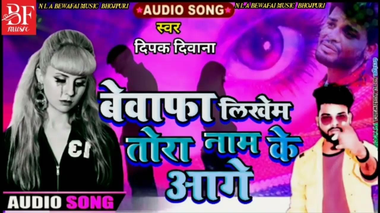 Deepak Deewana bewafai song bhojpuri Bewafai gana deepak deewana bewafai - YouTube