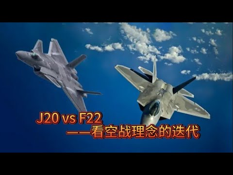 J20 vs F22——看空战理念的迭代 - YouTube