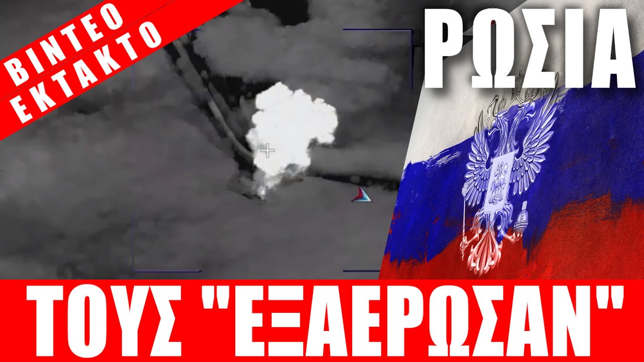 ΕΚΤΑΚΤΟ | ΡΩΣΙΑ | Τους "εξαέρωσαν"... - (8.9.2024)[Eng subs] - YouTube