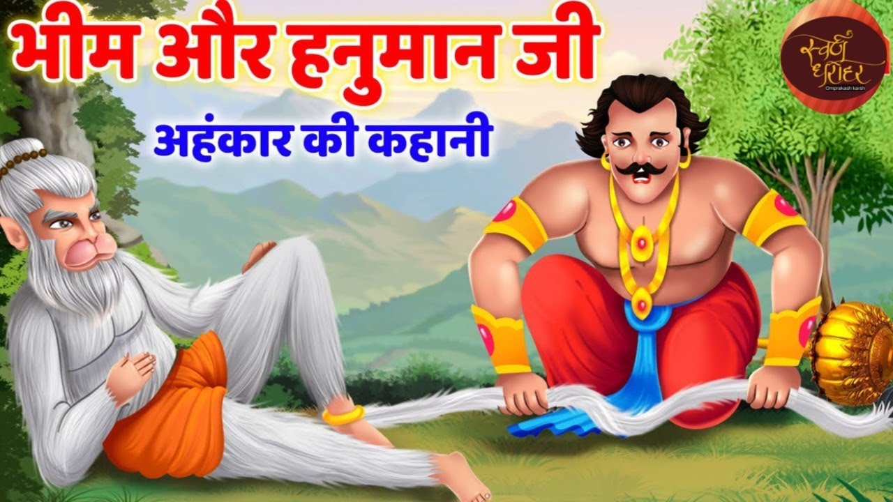 Bheem aur Hanuman ll Hanuman ne toda bheem ka ahnkaar ll Bheem ki ...