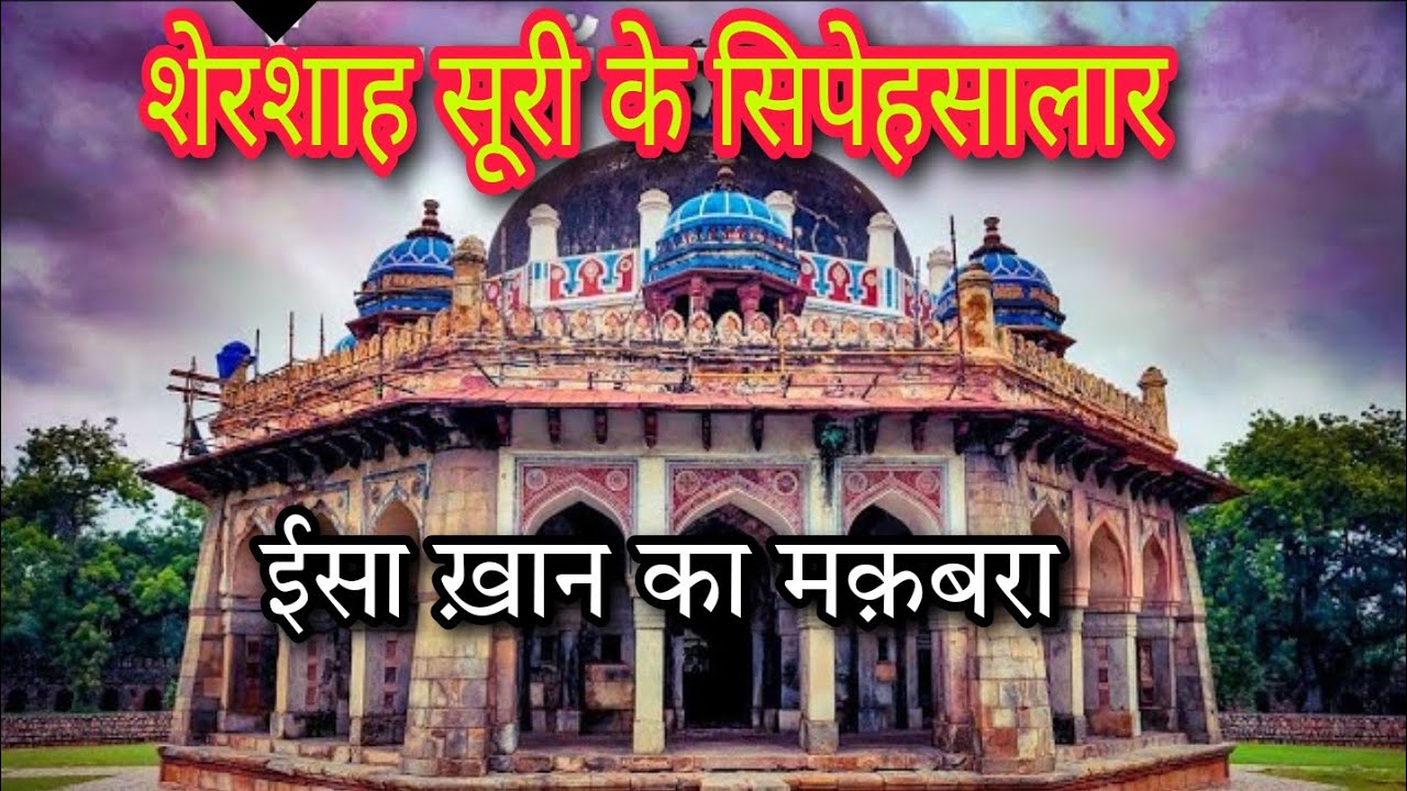 Tomb of Isa Khan Niazi, isa Khan ka maqbara, the court nawab of Sher ...