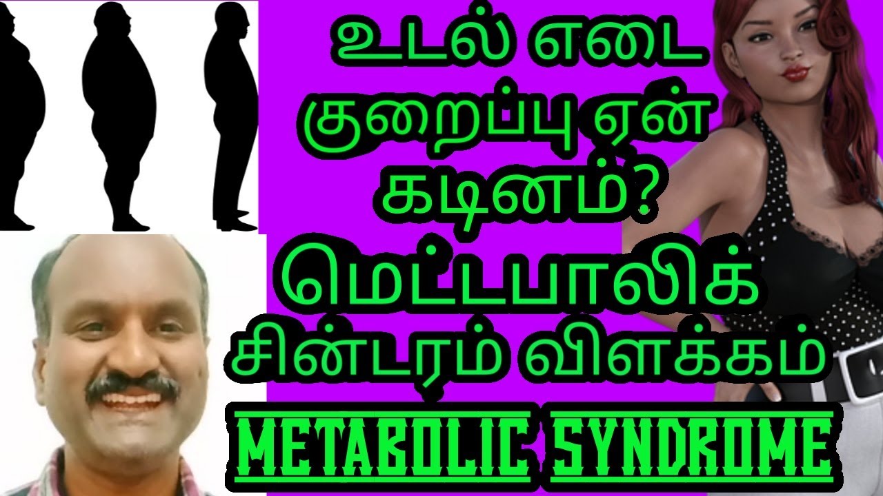 Why You Are Not Losing Weight Metabolic Syndrome Explained Tamil why-you-are-not-losing-weight-metabolic-syndrome-explained-tamil
