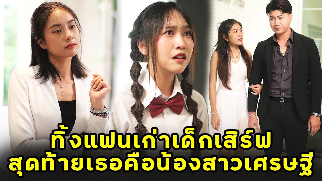 ทิ้งแฟนเก่าเด็กเสิร์ฟ สุดท้ายเธอคือน้องสาวเศรษฐี | หนังสั้น | JPC Studio - YouTube