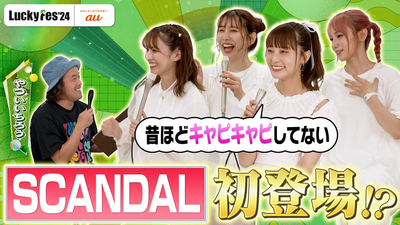 【Luckyfes'24】SCANDALインタビュー - YouTube