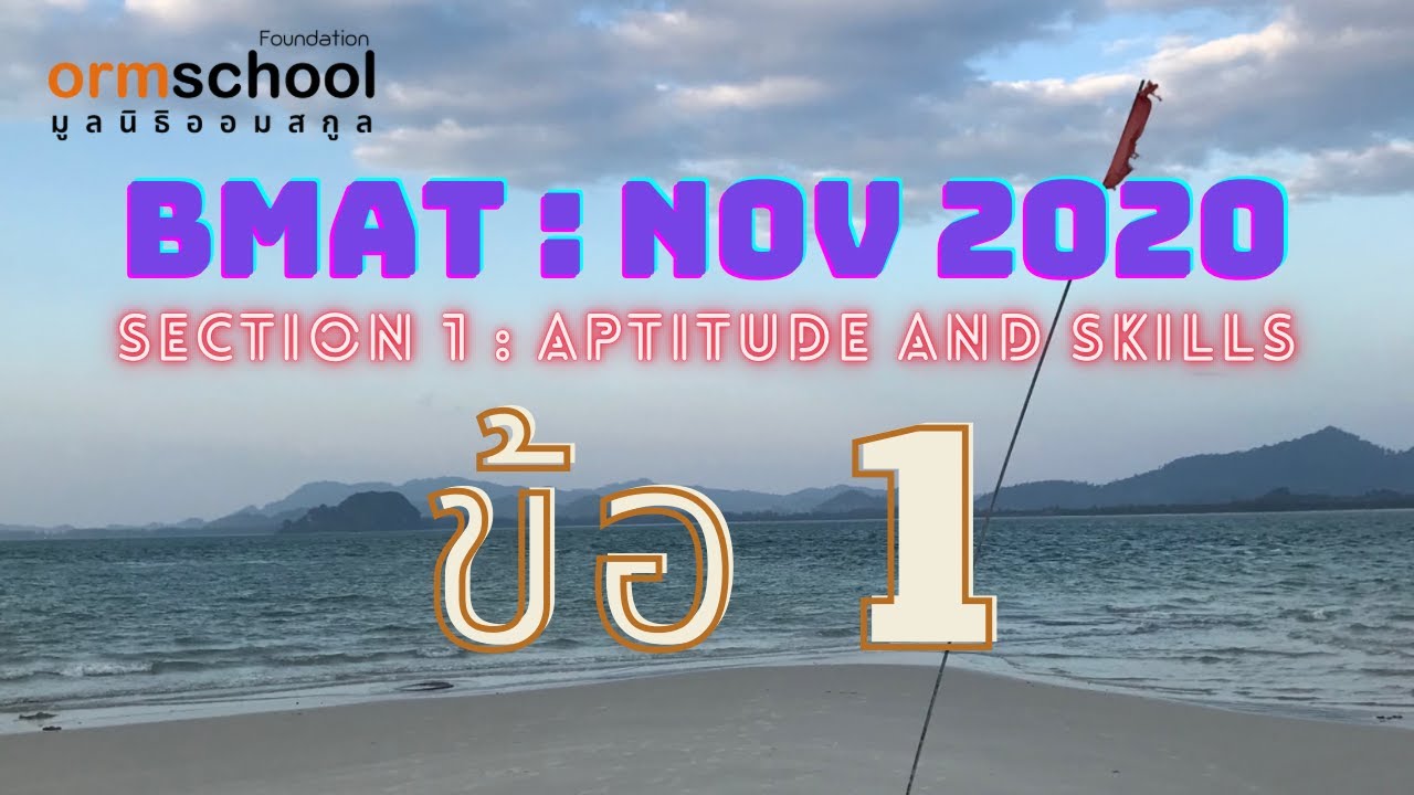 BMAT 2020 : SECTION 1 ข้อ1 - YouTube