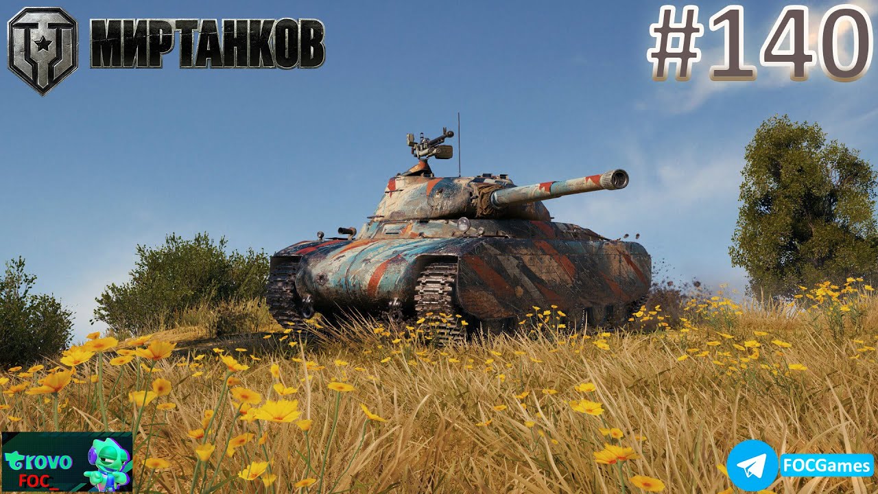 Мир Танков | Стрим 140| Mir Tankov | Танки | #FOC - YouTube