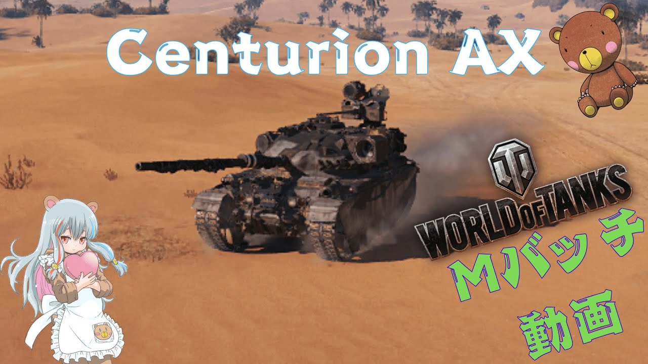 World of Tanks Mバッチ動画！！！NO.792 Centurion AX - YouTube