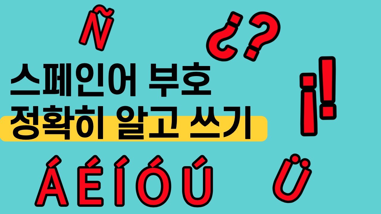 스페인어 부호🇪🇸 현직 베테랑 대기업강사가 알려주는👩 스페인어 독학 스페인어배우기 스페인어 느낌표 스페인어 기초 스페인어 발음 스페인어 회화 Youtube