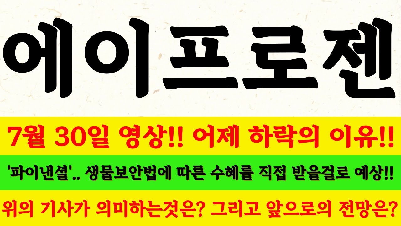 에이프로젠 7월 30일 영상 어제 하락의 이유 파이낸셜 생물보안법에 따른 수혜를 직접 받을걸로 예상 위의