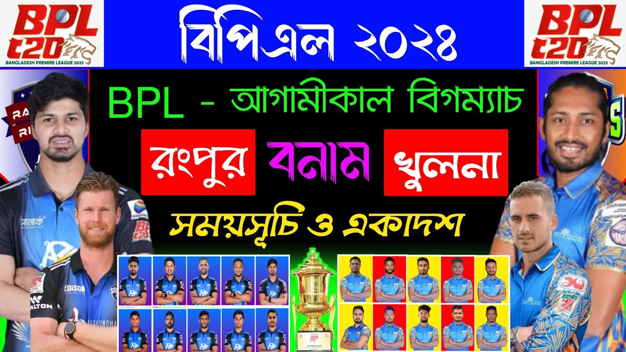 বিপিএল - পরবর্তী বিগম্যাচ | রংপুর বনাম খুলনা | Rangpur vs Khulna | bpl ...
