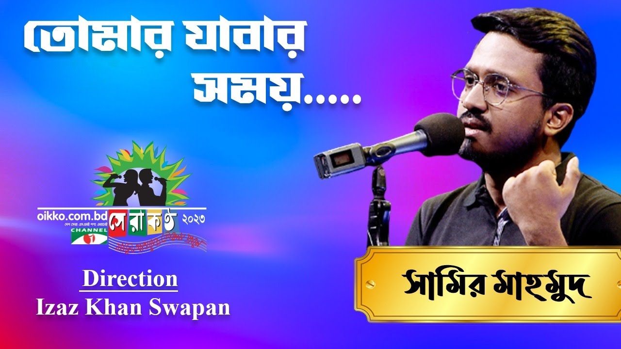 Tomar Jabar Swomoy | Samir Mahmud | Shera Kontho 2023 | Grand Audition ...