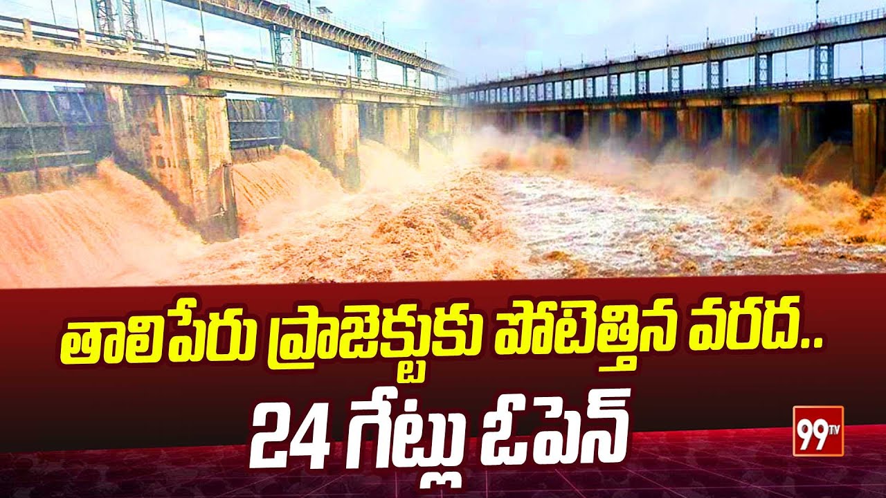 తాలిపేరు ప్రాజెక్టు కు పోటెత్తిన వరద .. 24 గేట్లు ఓపెన్ Taliperu ...