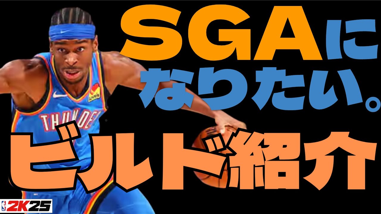 【ビルド紹介】SGAになりたいので本気で作りました【2K25】 - YouTube
