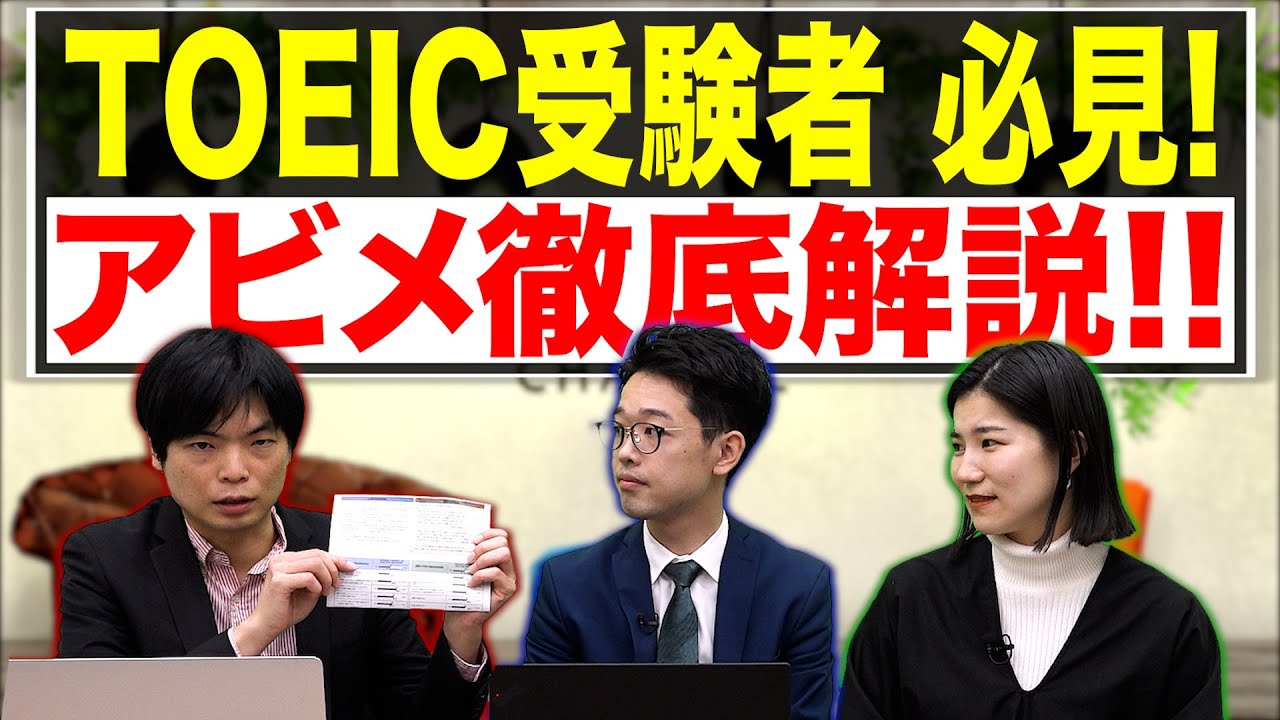 【目標850点】TOEIC 850点への道！アビメ徹底解説！【武田塾English】vol.139 - YouTube