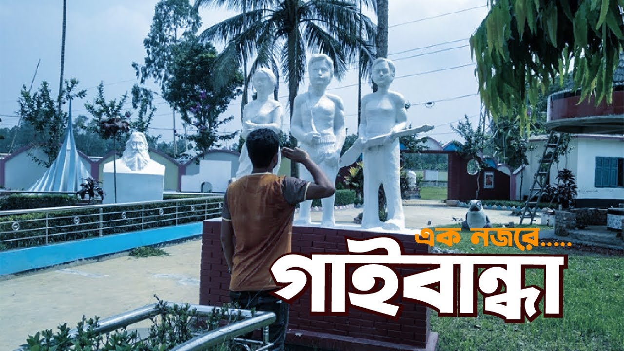 গাইবান্ধা জেলা | গাইবান্ধা জেলার নামকরণ ও ইতিহাস । Why Gaibandha ...