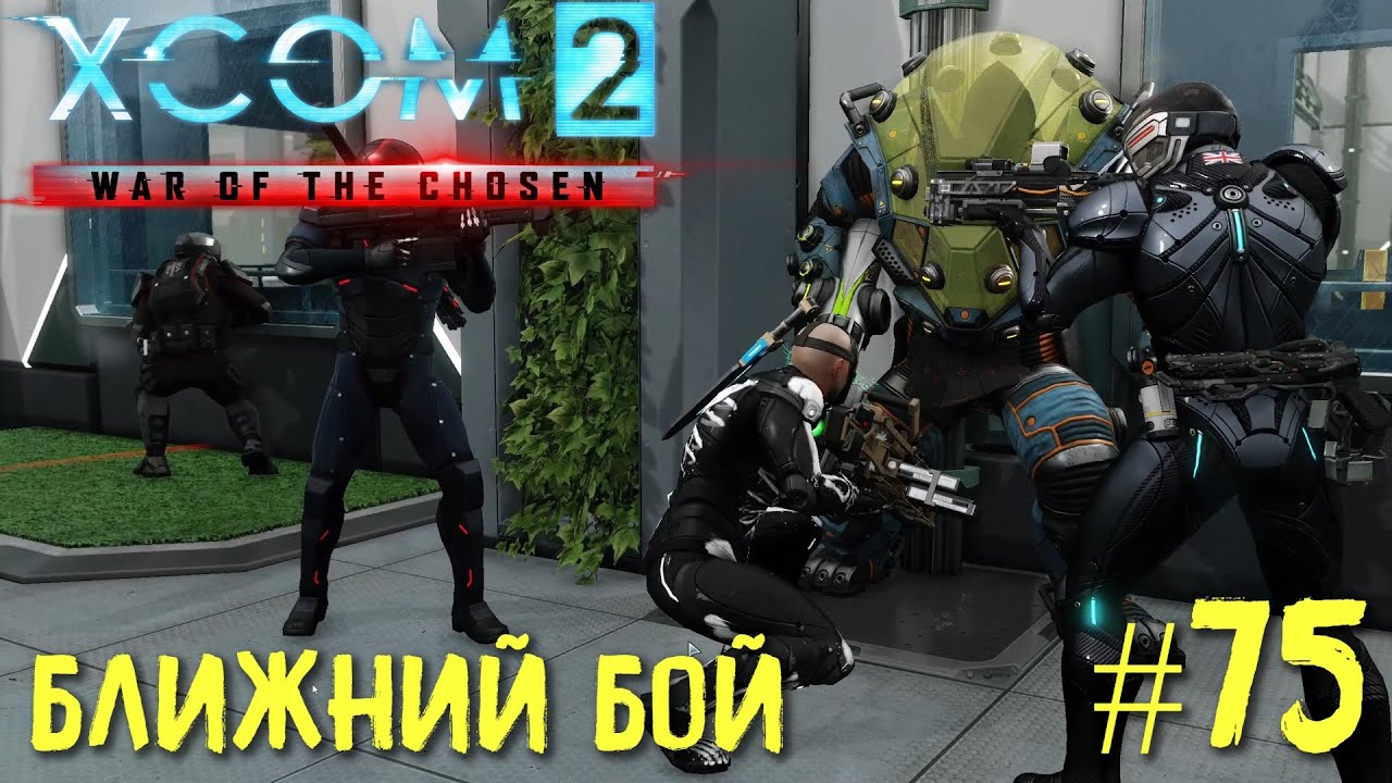 Xcom 2 Long War of The Chosen #75 на легенде. Ближний бой. - YouTube