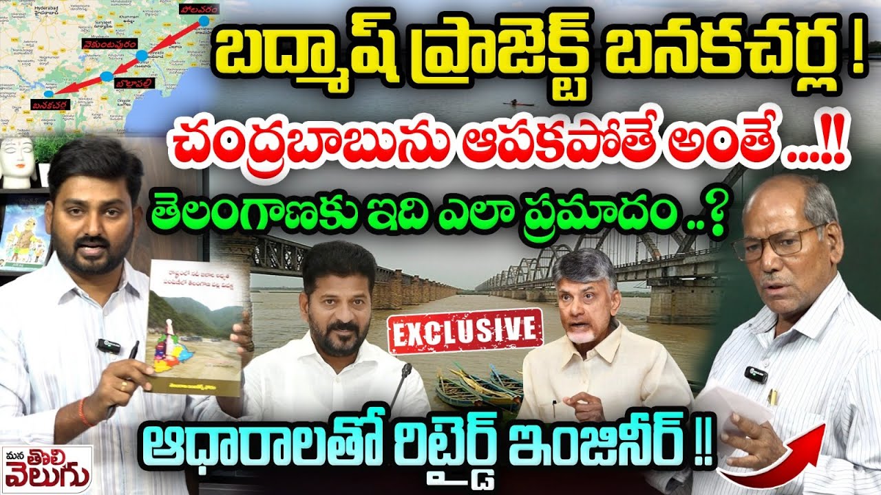 బద్మాష్ ప్రాజెక్ట్ బనకచర్ల ! చంద్రబాబును ఆపకపోతే అంతే .! Chandrababu ...