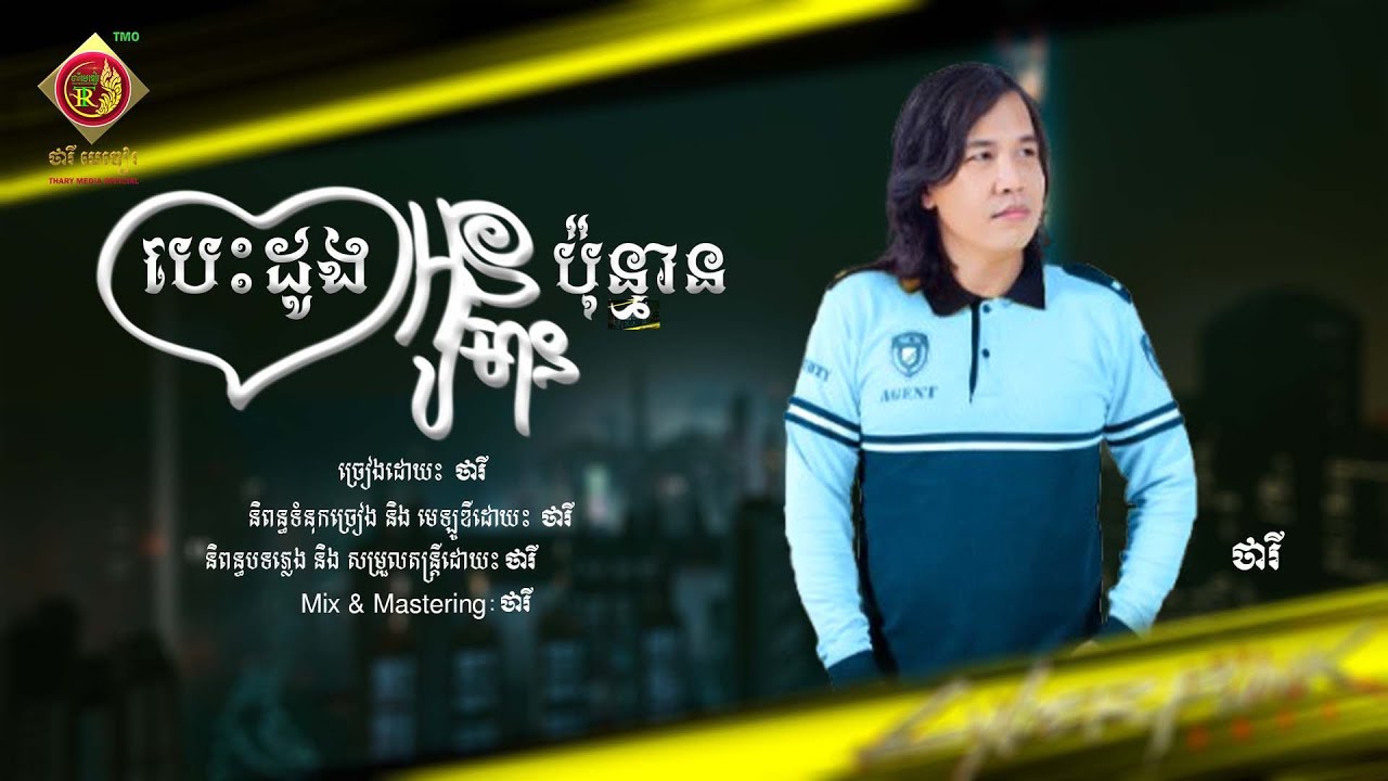 បេះដូងអូនមានប៉ុន្មាន| ថារី | Original Song[Official Audio].TMO - YouTube