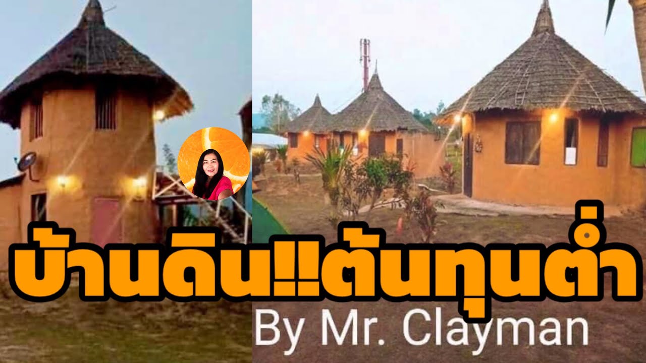 บ้านดินสวยๆ”บ้านดินต้นทุนต่ำ”By Mr.Clayman |poommanee baandin |สอนทำ ...