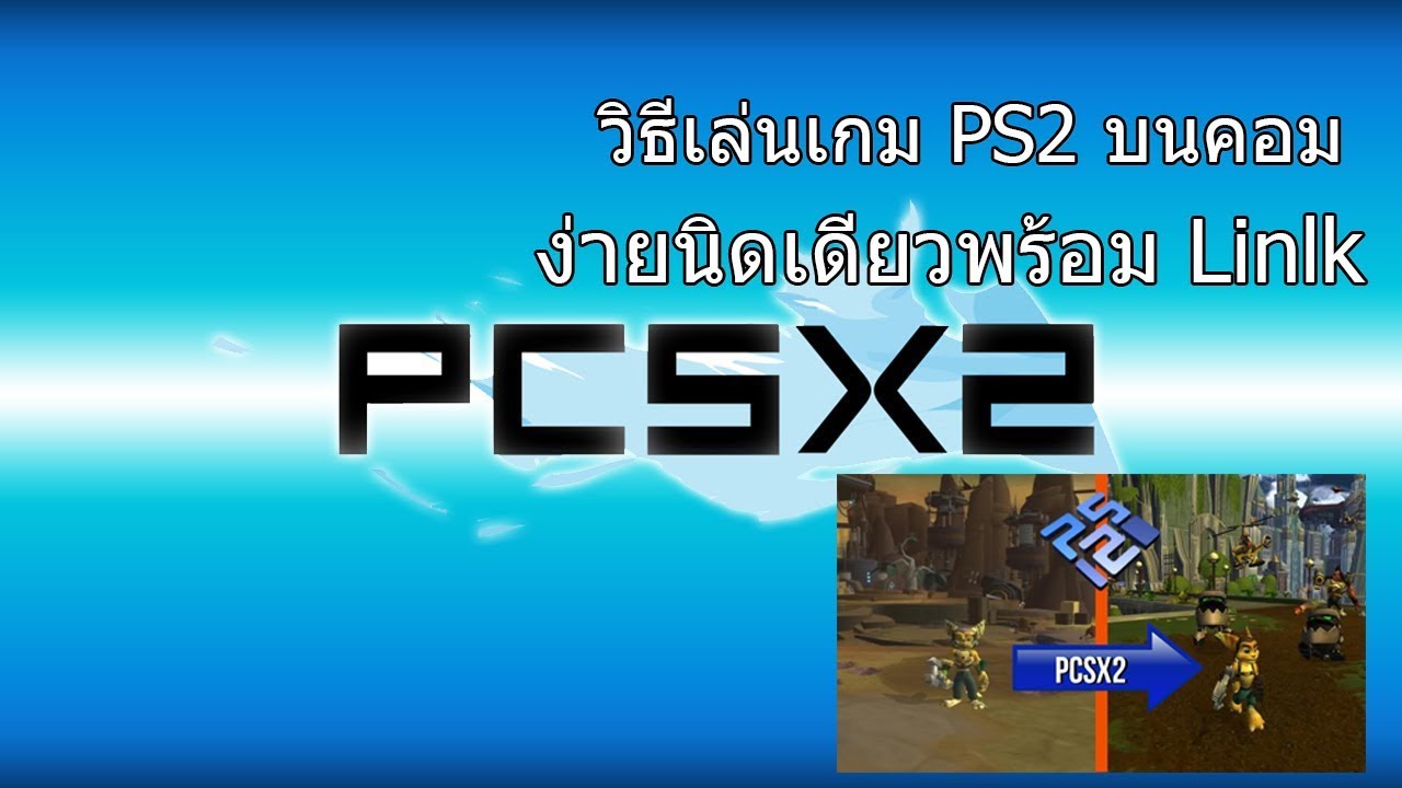 PS2 บน PC - Pcsx2 emulator ทำให้เล่นเกมบนคอมได้ - YouTube