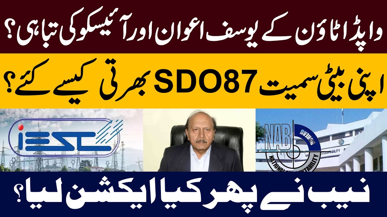Yousaf Awan ney IESCO mein 87 SDO kesy bharty kiy? NAB ney lia action ...