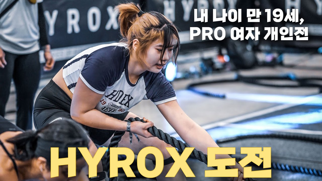 인간의 한계를 시험하는 세계적인 대회 🏆 | hyrox korea 🇰🇷 - YouTube