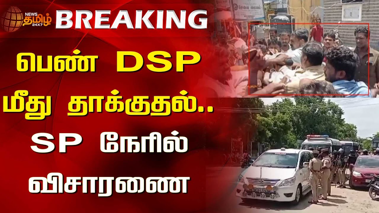 பெண் DSP மீது தாக்குதல்.. SP நேரில் விசாரணை! | Aruppukkottai | DSP | SP ...