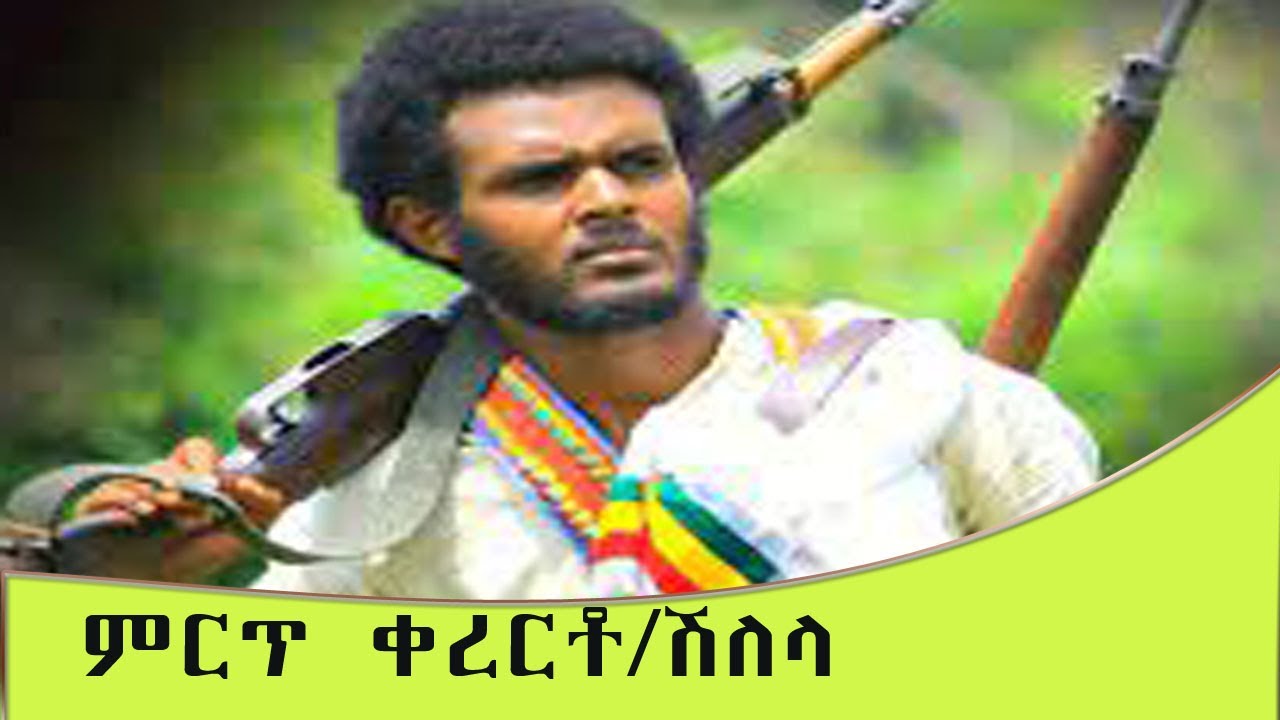 ምርጥ ቀረርቶ/ሽለላ 2021 || Funniest and best Amharic Shilela or kererto 2021 ...