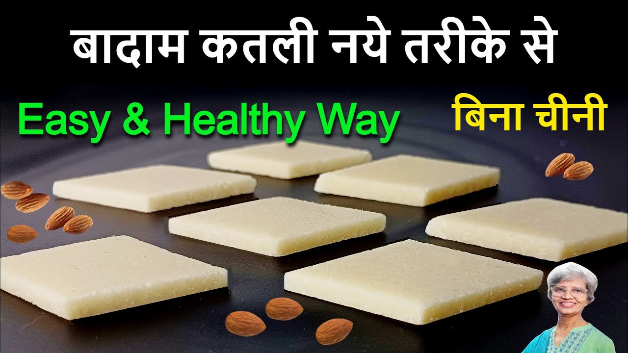 Badam Katli Recipe | बादाम कतली बिना चीनी | Almond Katli | Almond Burfi ...