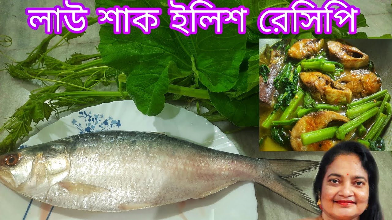 লাউ শাক দিয়ে ইলিশ মাছের স্বাস্থ্যকর এবং সুস্বাদু রেসিপি || Laushak ...