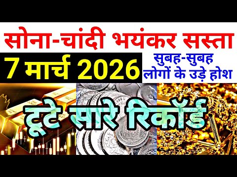 आज 6 मार्च 2026 | Gold Rate | aaj ka sona chandi ka bhav | gold price news | silver price update