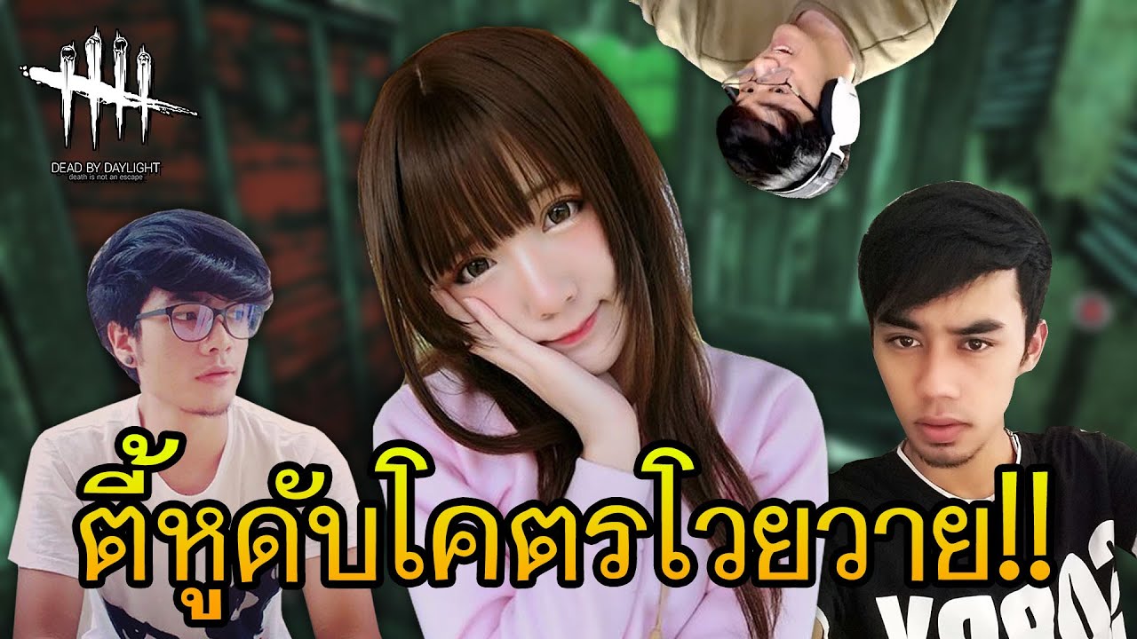 ตี้หูดับ..ตัวแข่งตำแหน่งโวยวาย!! | Dead by Daylight | ft.xLapisLazulix, Flook Flook, Navik BSKer ...