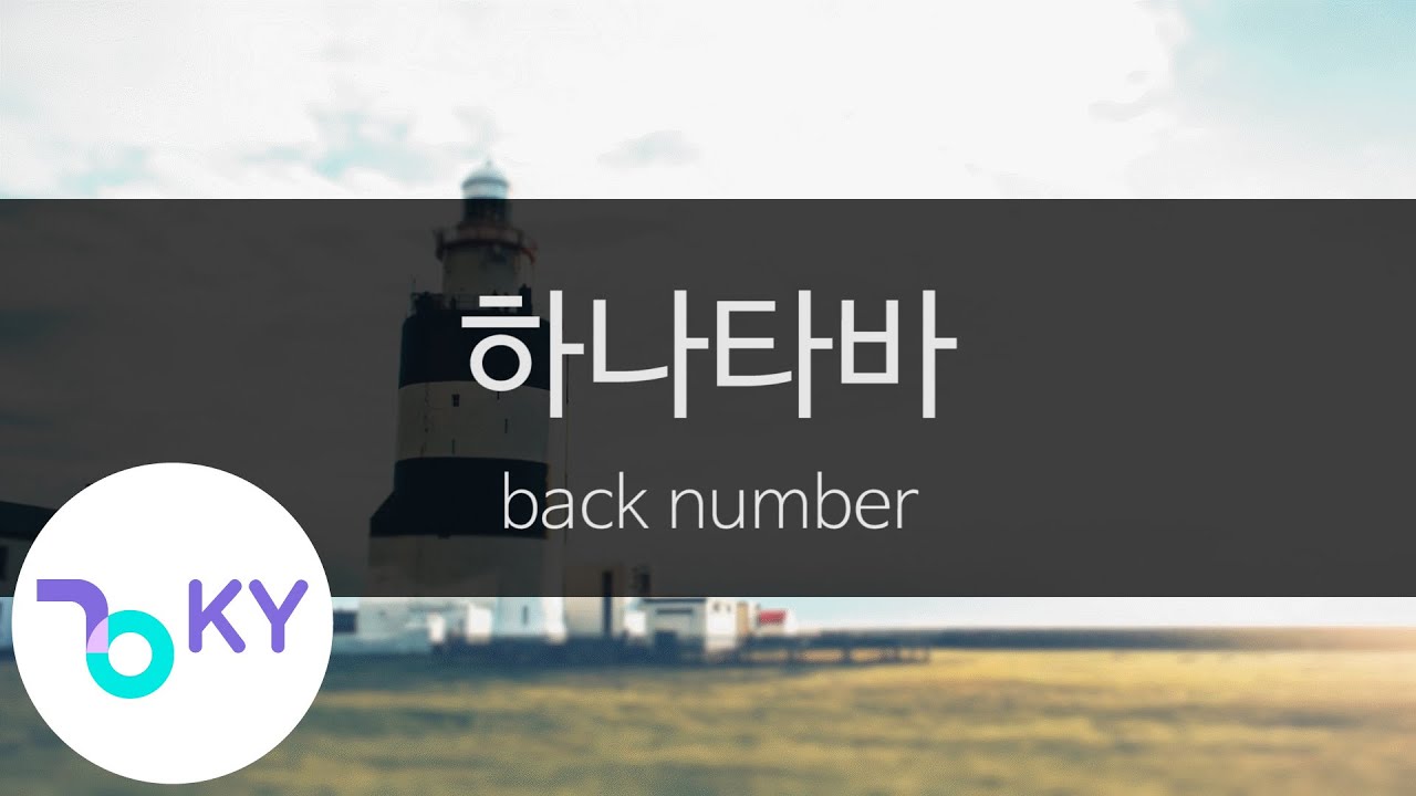 하나타바 - 백넘버(花束 - back number) (KY.43736) / KY Karaoke - YouTube