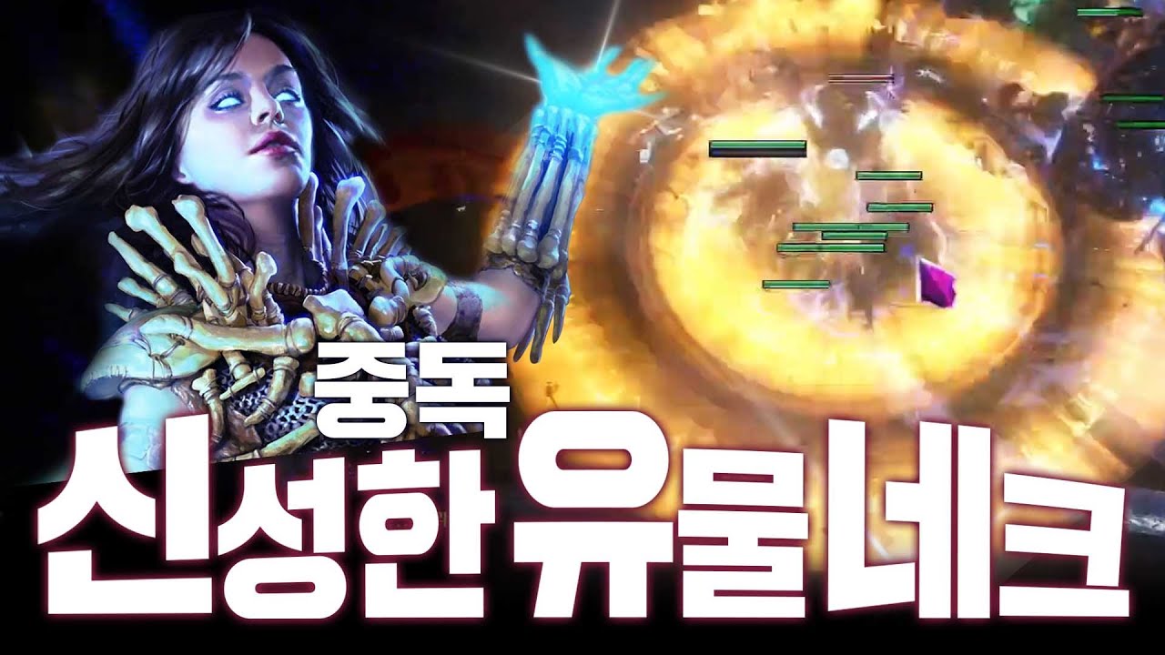 이 빌드로 모든 17티어와 우버보스를 클리어 했습니다ㅋㅋ이게 되네요 신성한 유물 네크로맨서poe 324 네크로폴리스