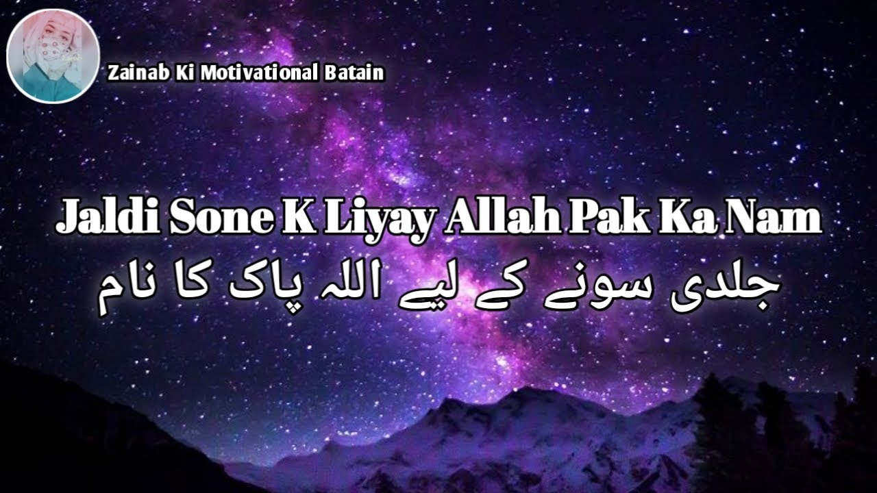 Jaldi Sone K Liyay Allah Pak Ka Nam | Sone Kay Liyay Allah Pak Ka Name ...