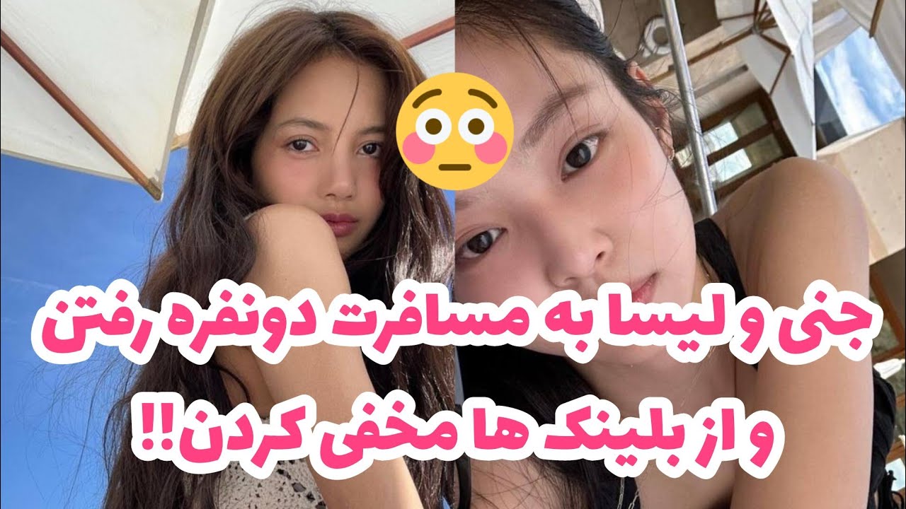 جنی و لیسا به مسافرت دونفره رفتن و از بلینک ها مخفی کردن Youtube