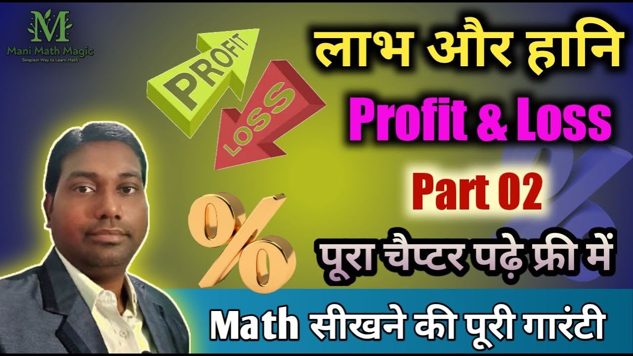Profit & Loss Part 02 | लाभ & हानि | Competitive Math | Basic to ...