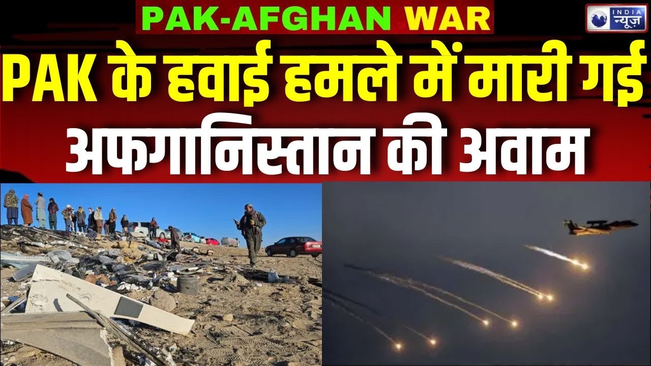 Pakistan Airstrike On Afghanistan: अफगानिस्तान का दावा.. PAK के हवाई ...