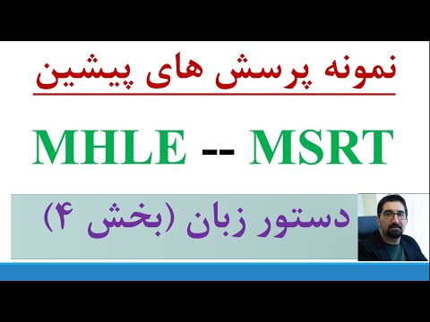 نمونه پرسش های پیشین (MHLE + MSRT) - دستور زبان (4) - YouTube