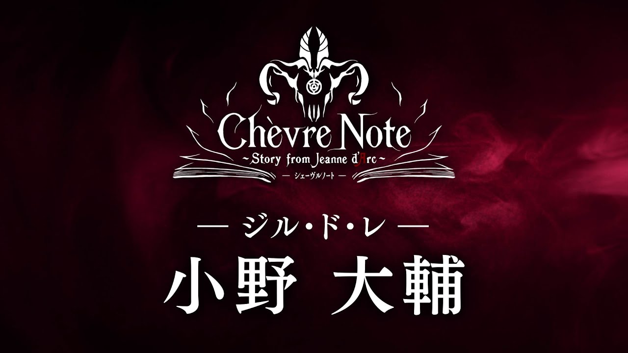 Chèvre Note（シェーヴルノート2021）小野大輔コメント - YouTube