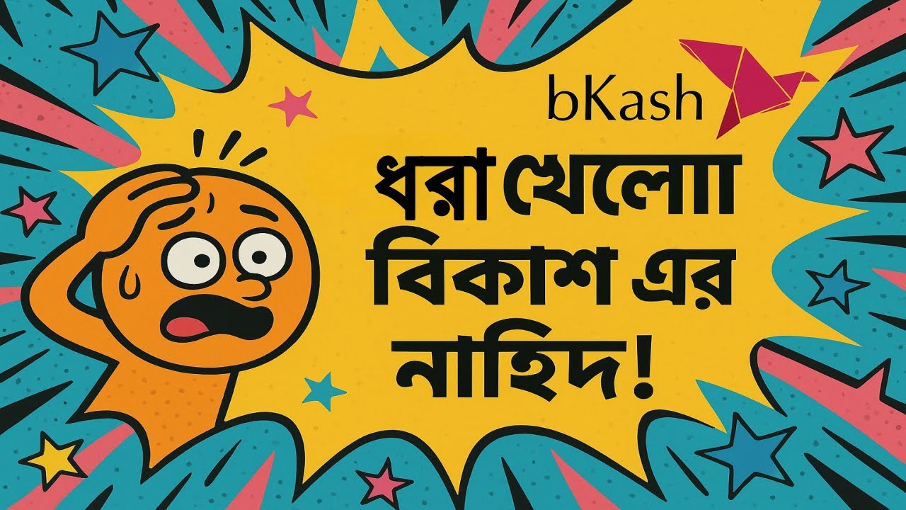 ধরা খেলো বিকাশ এর নাহিদ! দেখুন ভিডিও সহ! bKash fraud Return - YouTube