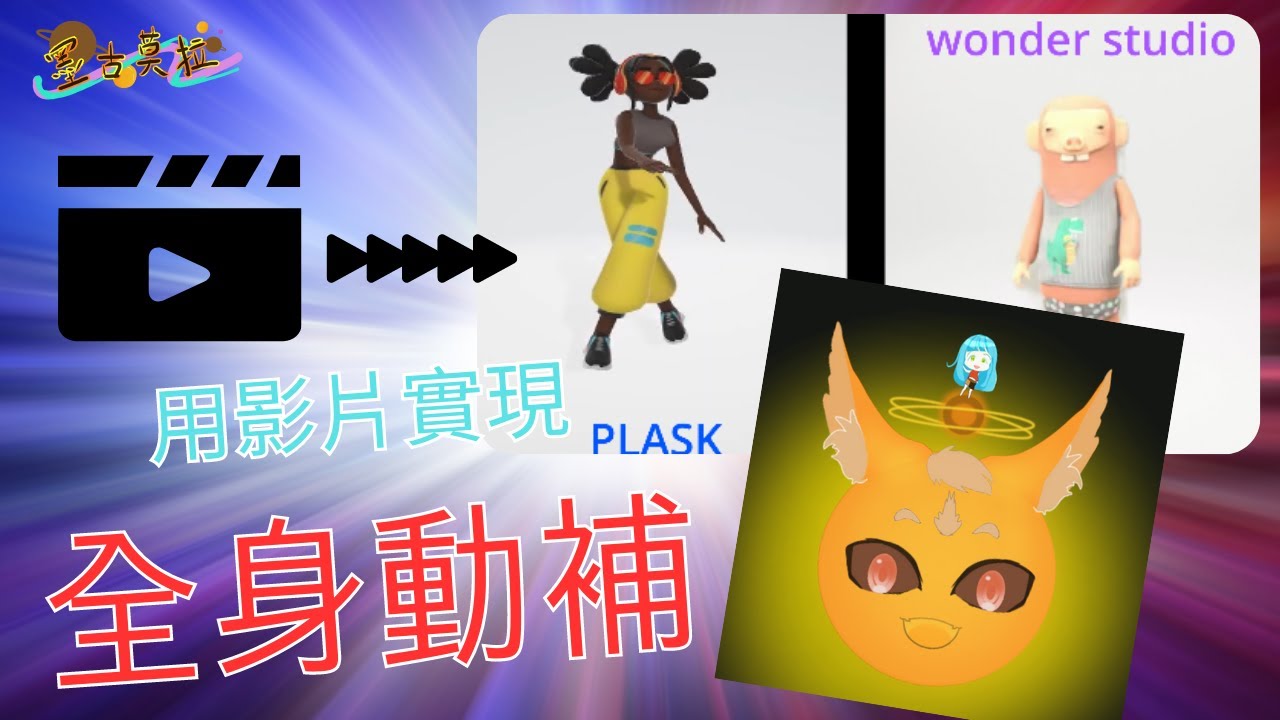 【用影片就能實現全身動作捕捉!】#plask V.S. #wonderstudio 沒有動補裝備也能實現3D動補。seventeen ...