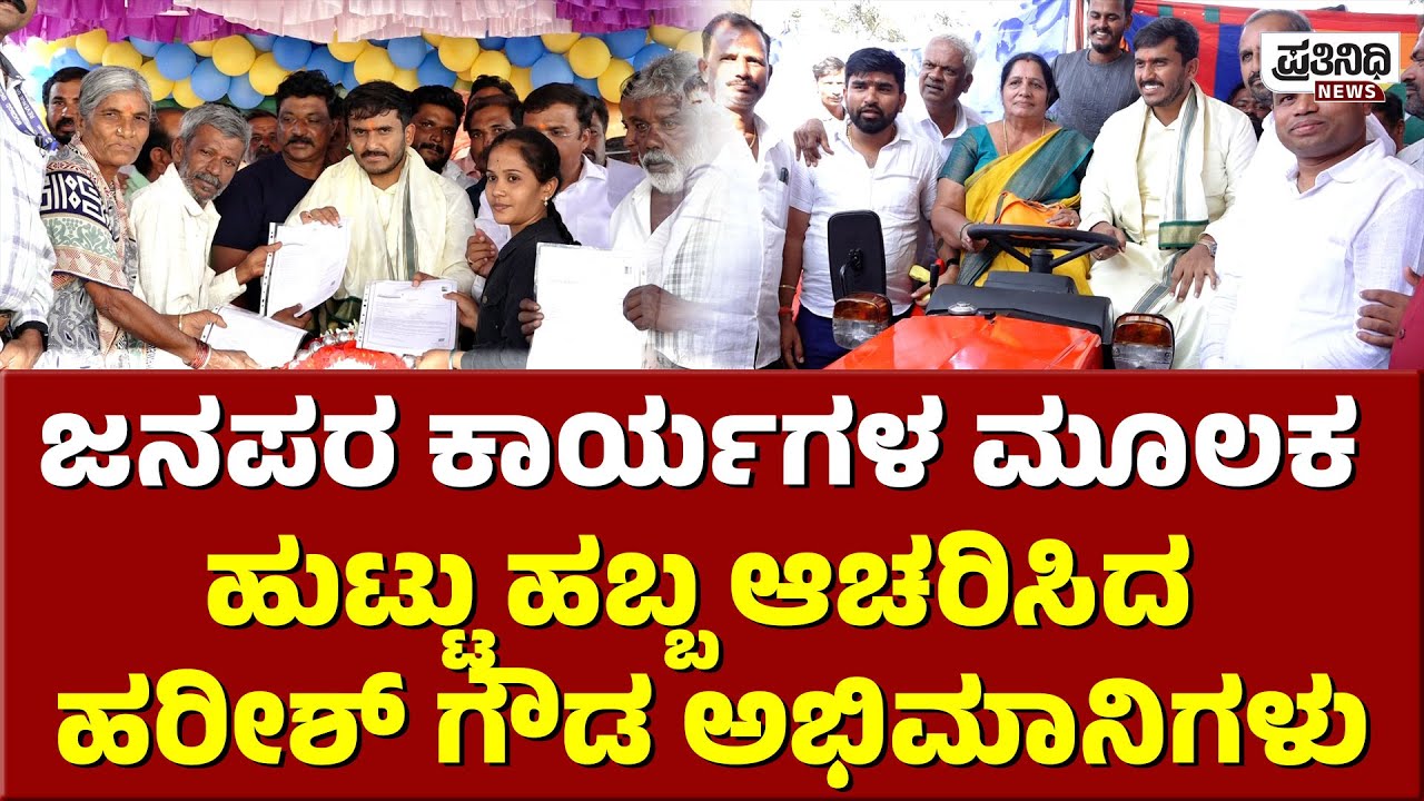 GD Harish Gowda: ಜನಪರ ಕಾರ್ಯಗಳ ಮೂಲಕ‌ ಹುಟ್ಟು ಹಬ್ಬ ಆಚರಿಸಿದ ಹರೀಶ್ ಗೌಡ ಅಭಿಮಾನಿಗಳು | Prathinidhi News ...