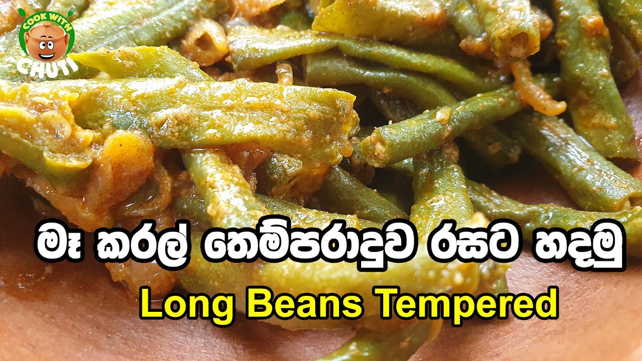 මෑ කරල් තෙම්පරාදුව රසට හදමු - Mekaral Temparaduwa - Long beans curry ...