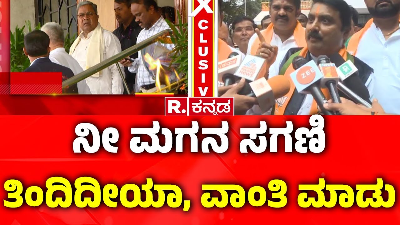MLA Sanjay Patil Slams CM Siddaramaiah And Ivan D'Souza | ನೀ ಮಗನ ಸಗಣಿ ...