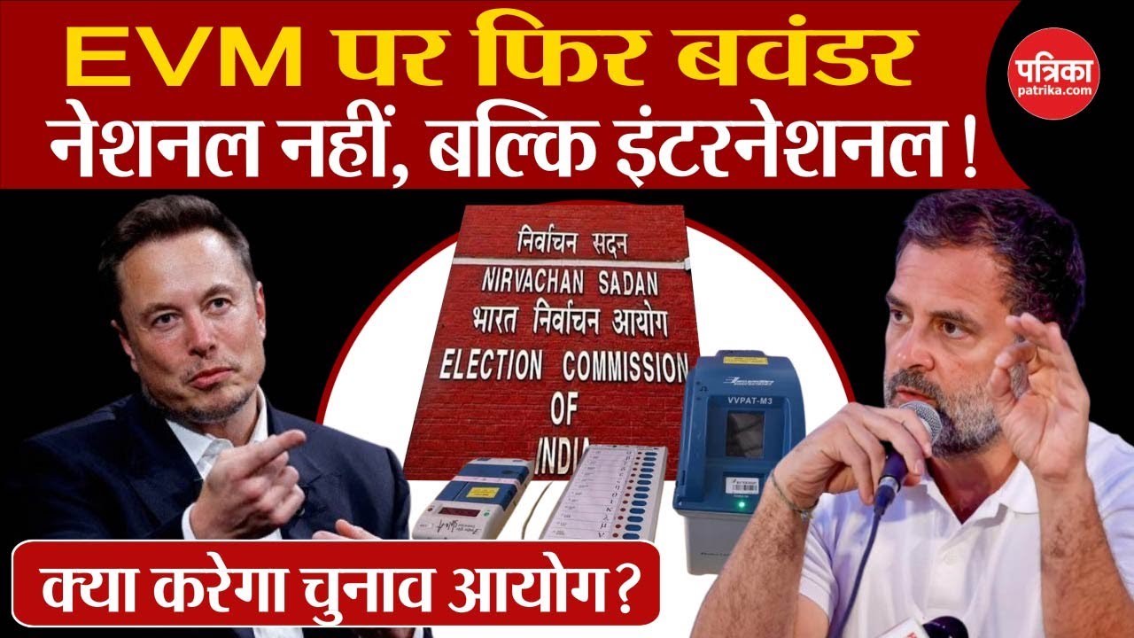 Rahul Gandhi On EVM: ईवीएम पर फिर बवंडर..नेशनल नहीं, इंटरनेशनल!| EVM ...