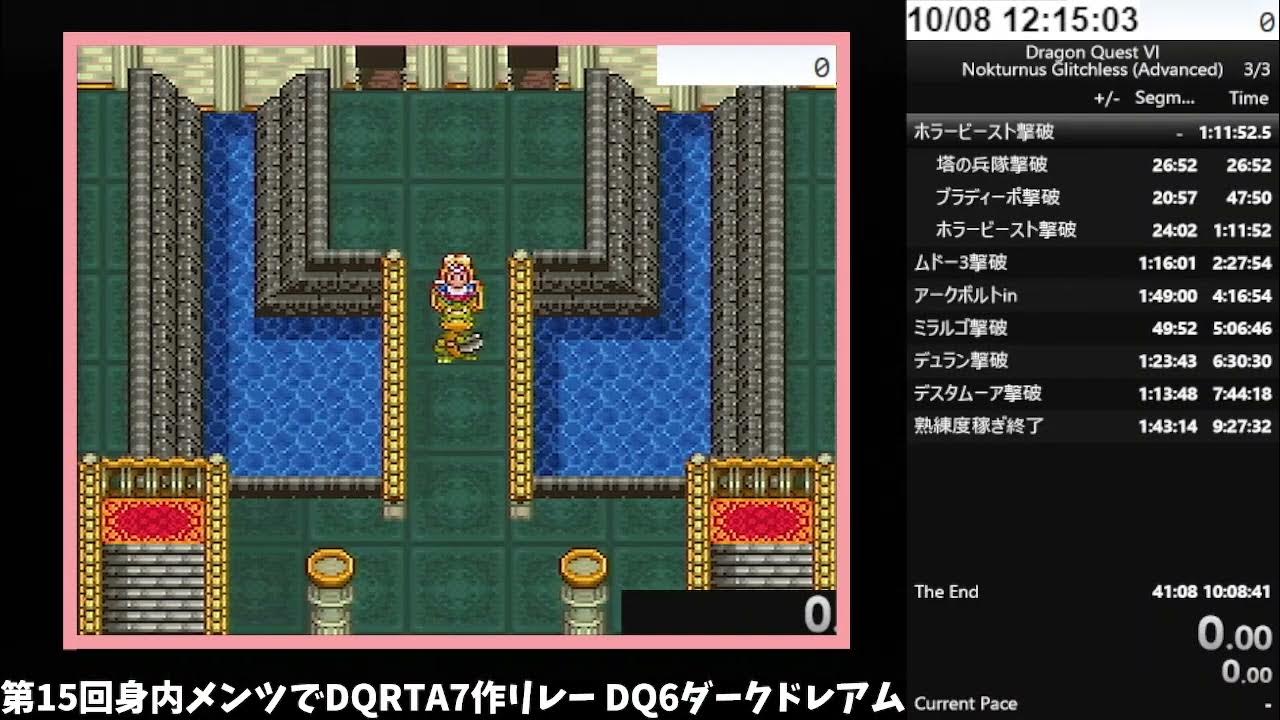 【あらめし被害者の会】第15回身内メンツでDQRTA7作リレー SFC版DQ6ダークドレアム撃破RTA 10:06:22【第7走者】(2023/10/08) - YouTube