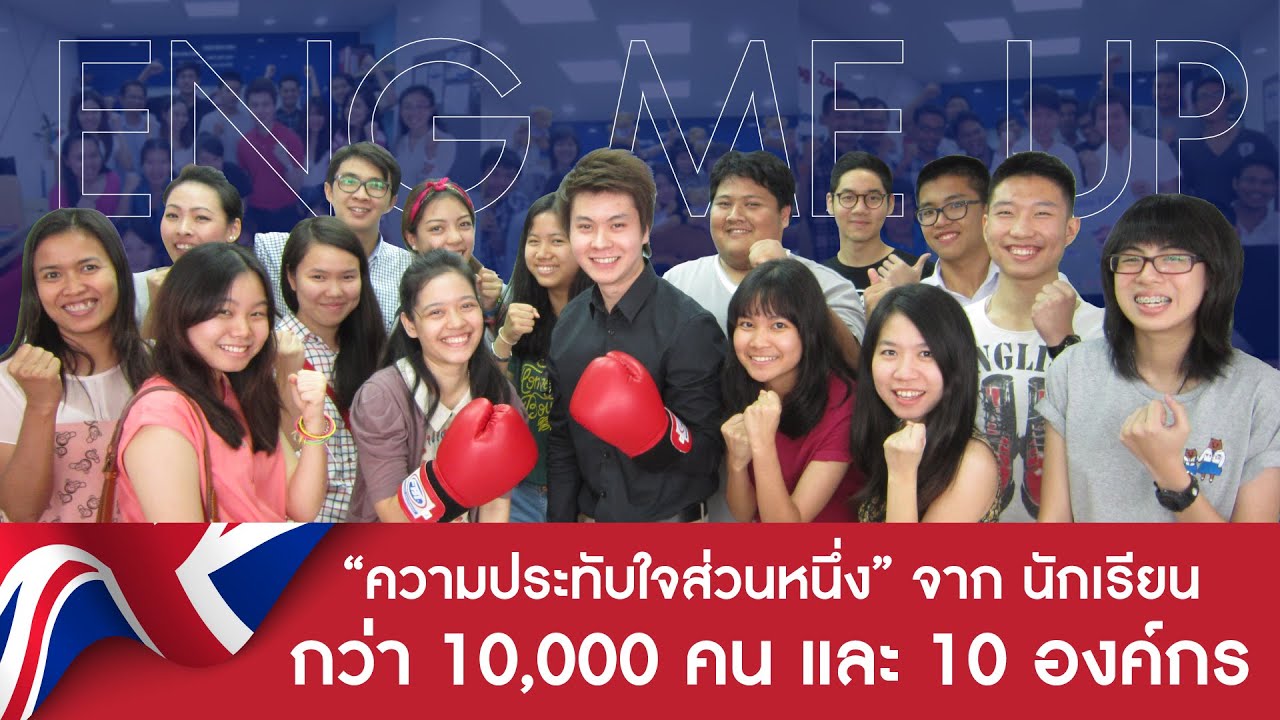 ความประทับใจจากนักเรียน CU-TEP TOEIC และ IELTS ที่ ENG ME UP - YouTube